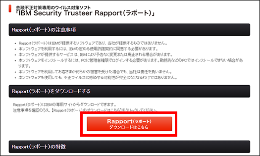 金融不正対策専用のウイルス対策ソフト「IBM Security Trusteer Rapport（ラポート）」｜三菱UFJモルガン・スタンレー ...
